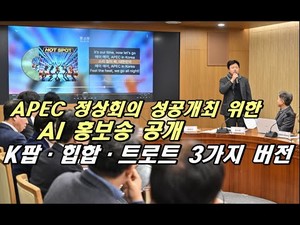 APEC 정상회의 개최 홍보송 … 창의적 AI 콘텐츠로 제작